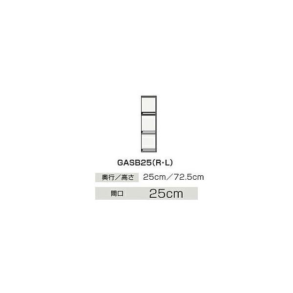 クリナップ　GASB25　サイドキャビネット(上台) BGAシリーズ (R・L) 間口25cm 奥行25cm 高さ72.5cm 片面収納タイプカテゴリ：洗面化粧台 BGAシリーズメーカー：クリナップ