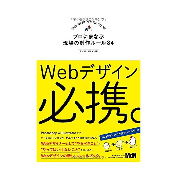 「商品情報」内容紹介      〜Webデザインの考え方とデータ作成の正しいルールを身に付ける〜  Webデザインは、サイトの固定的な見映えだけを考えればよいわけではありません。Webページとして公開される際は、必ずHTML・CSSによるコ...