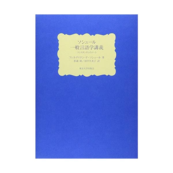 「商品情報」内容紹介決定版の誕生――伝説の名講義を明快な翻訳で正確に再現、ソシュールの真髄に迫る。記号論の祖とされ、その思想の影響は言語学にとどまらず、哲学、情報科学、芸術論など広範に及ぶソシュール。本書は、ソシュール『一般言語学講義』を、...