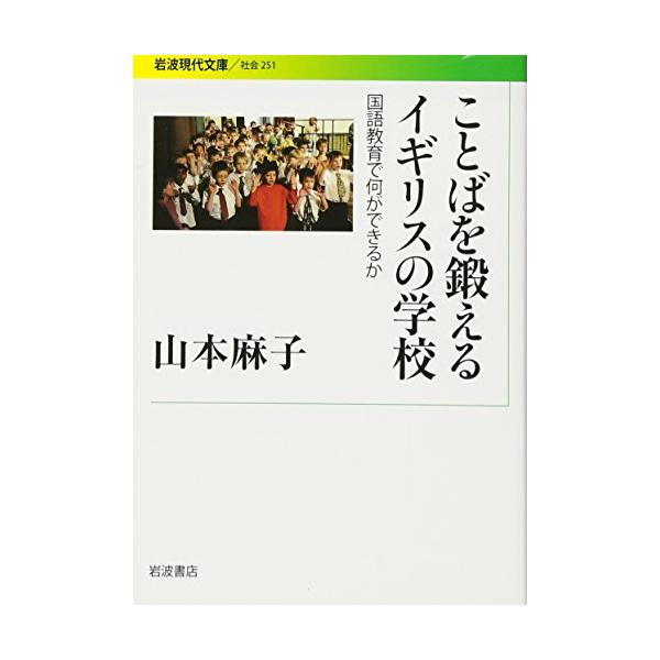 「商品情報」内容紹介独立した個人を目指し、生きる力を身につけるイギリスの子どもたち。圧倒的な密度で行われる国語教育で、創造性、想像力、論理力が日々鍛えられる。著者の三人の息子たちのナーサリー(保育園)から大学までの経験をふまえ、その教育の実...