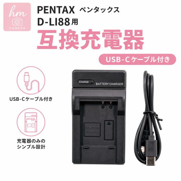 ◆商品PENTAX ペンタックス　D-LI88用　互換充電器 USB-Cケーブル付き◆付属品・本体・USB-Cケーブル◆対応バッテリー・D-LI88◆対応機種・Optio H90・Optio P70・Optio P80・Optio W90・...