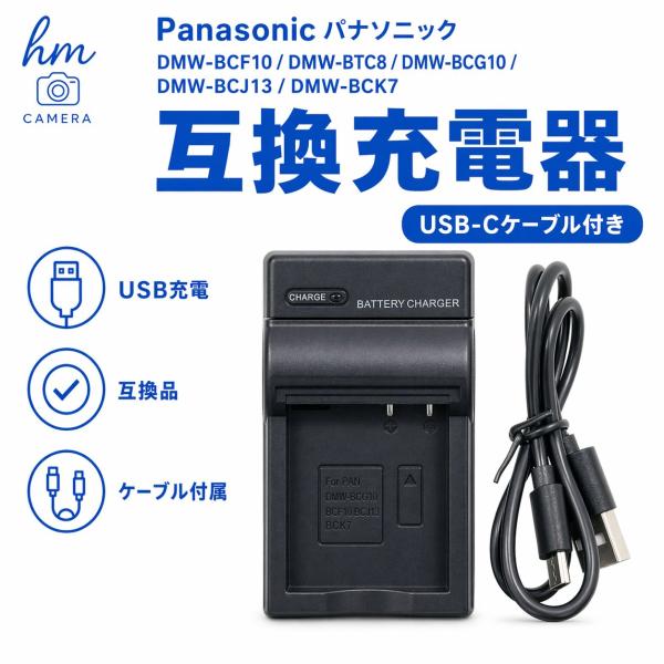 ◆商品Panasonic DMW-BCF10 DMW-BTC8 DMW-BCG10 DMW-BCJ13 DMW-BCK7用　互換充電器　USB-Cケーブル付き◆付属品・本体・USB-Cケーブル◆対応バッテリー・DMW-BCF10・DMW-B...