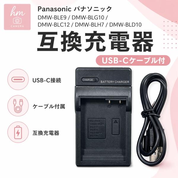 ◆商品Panasonic パナソニック DMW-BLE9 DMW-BLG10 DMW-BLC12 DMW-BLH7 DMW-BLD10用 互換充電器 USB-Cケーブル付き※パッケージが予定なく変更になる場合があります。◆付属品・本体・US...
