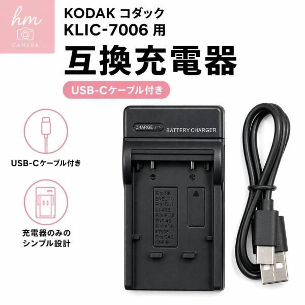 ◆商品KODAK コダック KLIC-7006 用　互換充電器 USB-Cケーブル付き◆付属品・本体・USB-Cケーブル◆対応バッテリー・KLIC-7006◆対応機種・EasyShare M200 ・EasyShare M22 ・EasyS...