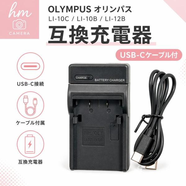 ◆商品OLYMPUS オリンパス LI-10C LI-10B LI-12B 互換充電器◆付属品・本体・USB-Cケーブル◆対応バッテリーLI-10B ・ LI-12B ◆対応機種・ Camedia C-470 Zoom ・ C-50 Zoo...