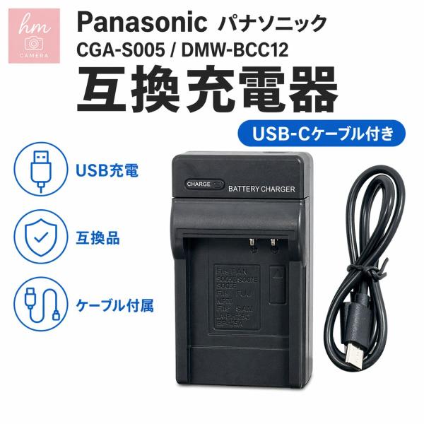 ◆商品Panasonic パナソニック CGA-S005 DMW-BCC12 　互換充電器　USB-Cケーブル付き◆付属品・本体・USB-Cケーブル◆対応バッテリー・CGA-S005・CGA-S005A・CGA-S005A/1B・CGA-S...