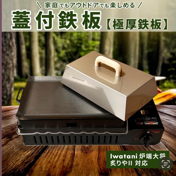 商品にコンロは含まれません。ご注意下さい。【3点商品内容】■鉄板１枚材質 国産のJIS規格黒皮鉄板板厚 6.0mmサイズ 180×280mm角部でケガをしないようR面加工済み■鉄板専用のステンレス製のフタ60×160×260mm※未溶接、隙...