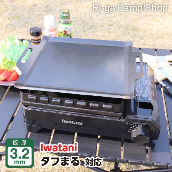 【商品内容】■鉄板１枚国内生産材質 黒皮鉄板板厚 3.2mmサイズ 285×335mm長辺は取手から取っ手までの長さ対応製品　イワタニタフ丸【商品説明】キャンプ アウトドア バーベキュー で鉄板焼きや焼きそばやお好み焼きなど屋台の定番料理も...