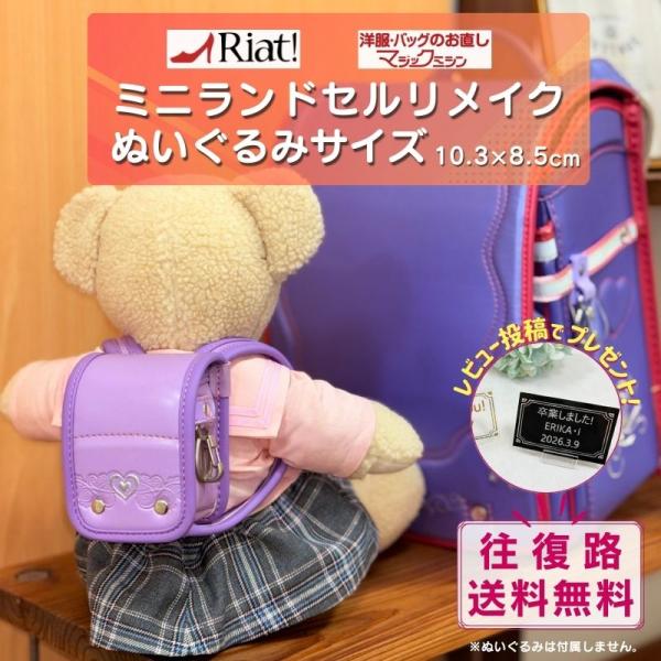 riat! リアット お直し ランドセル リメイク 注文 リメイクランドセル 男の子 女の子 おとこのこ おんなのこ アウトレット フィットちゃん ふわりぃ 天使のはね 天使の羽 てんしのはね イオン AEON キッズアミ KIDsAMI ...