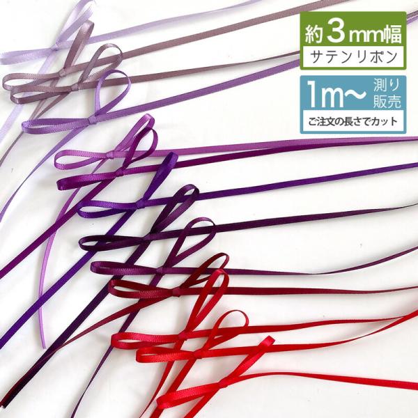 サテンリボン 3ｍｍ 手芸 リボン リボンレイ [１m計り売り]レッド・パープル系両面サテンリボン 3ｍｍ(無地 全13色）サイズ      幅3mmカラー      ・ハイビスカス・レッド・クリムゾン・エンジ・アズキパープル・コーラルパー...