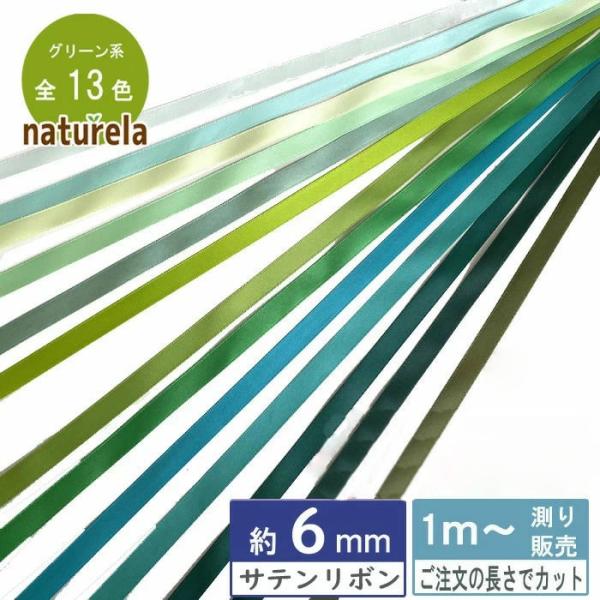 サテンリボン 6mm  [１m計り売り]グリーン系 両面サテンリボン(無地 全13色）サイズ      幅6mmカラー      アイスグリーン・ペパーミント・ライトライム・アップルグリーン・ミント・キウイ・シーグリーン・エメラルド・ピーコ...
