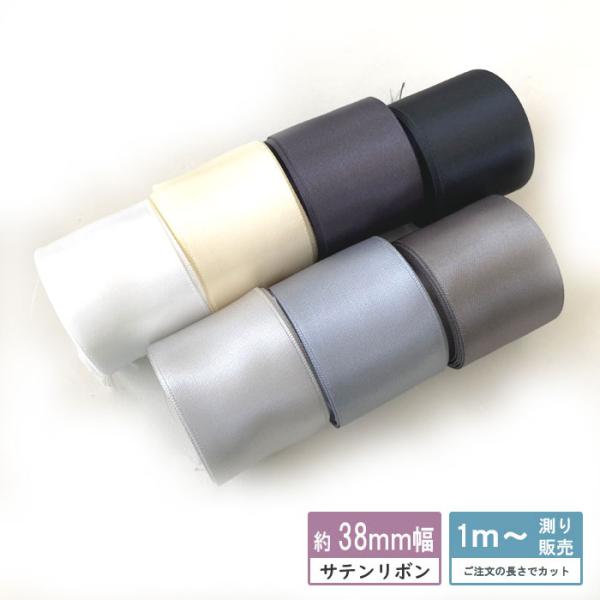 サテンリボン [１mり売り]モノトーン系両面サテンリボン 38ｍｍ(無地 全7色）サイズ      幅38mmカラー      ・ホワイト（002）・キャンドルホワイト（004）・ブラック（111）・チャコールグレー（109）・ベージュグレ...