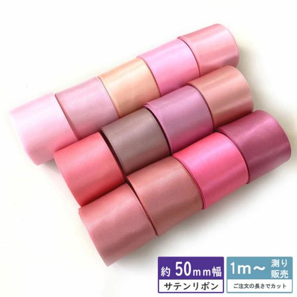 サテンリボン 50mm [１m計り売り]ピンク系両面サテンリボン 50ｍｍ(無地 全13色）サイズ      幅50mmカラー      ・パールピンク・ベビーローズ・ピーチフラワー・パステルピンク・ピエニーピンク　・ピーチブロッサム・ロー...