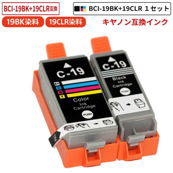 BCI-19BK＋BCI-19CLR キヤノン互換インク1セット（ブラック1本＋4色カラー1本）ビジネス出張やモバイル印刷を強力サポート■ セット内容（型番＋種別＋容量+本数）・ BCI-19BK（染料ブラック 約9.3ml）×1本・ BC...