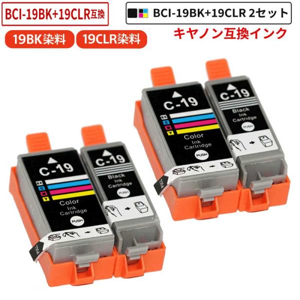 【計4本】BCI-19BK＋BCI-19CLR キヤノン互換インク 2セット（ブラック2本＋4色カラー2本）ビジネス出張やモバイル印刷を強力サポート■ セット内容（型番＋種別＋容量+本数）・ BCI-19BK（染料ブラック 約9.3ml）×...