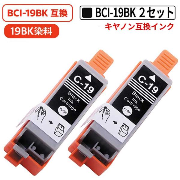 キヤノン互換インクカートリッジ BCI-19BK(ブラック）2個セットです。染料インクになります。■ セット内容（型番＋種別＋容量+本数）・ BCI-19BK（染料ブラック 約9.3ml）×2本合計：2本（ブラック2個セット）■ 対応機種T...