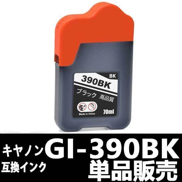 キヤノン GI-390互換インクボトル ブラック単品販売です。GI-390PGBK（顔料ブラック）70ml×1※メール便発送を可能にする為、ブラック純正品（170ml）と容量に差がございます。＜対応機種＞G1310  G3310