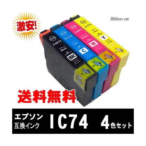 IC4CL74 IC74 エプソン互換インク ４色セット対応機種PX-M740FC6 PX-M740F PX-M741F PX-M741FC6 PX-S740PX-M5040C6 PX-M5040F PX-M5041C6 PX-M5041F...