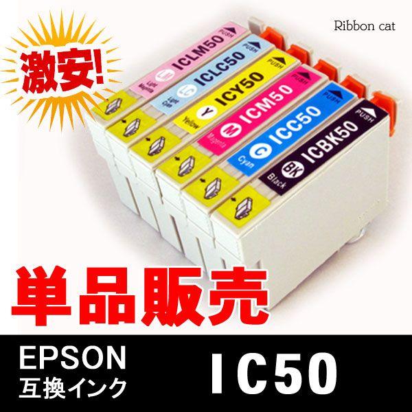 ＩＣ５０ ＥＰＳＯＮ エプソン互換インクカートリッジ　単品販売　IC50 IC6CL50【ご注意】代引きをご利用の場合、宅急便料金が別途かかりますので御注願います。