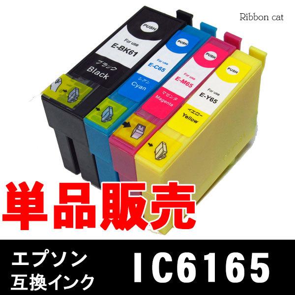 IC6165 エプソン 互換インクカートリッジ　単品販売ICBK61 ICC65 ICM65 ICY65対応機種PX-1200 PX-1200C3 PX-1200C5 PX-1200C9 PX-1600F PX-1600FC3 PX-160...