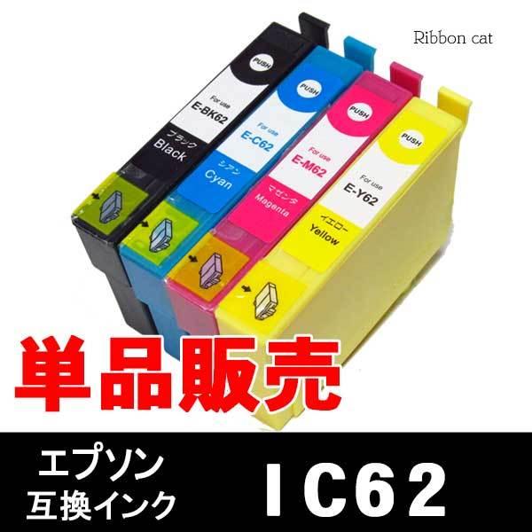 IC62 エプソン 互換インクカートリッジ 単品販売ICBK62 ICC62 ICM62 ICY62対応機種PX-204 PX-205 PX-403A PX-404A PX-434A PX-504A PX-605F PX-605FC3 PX...
