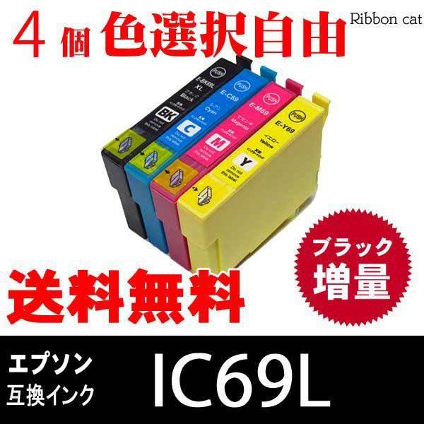 ■商品概要Epson純正型番「IC4CL69／IC69」砂時計 対応の互換インク４個色選択自由（ブラック増量タイプ）■セット内容（下記４色から４個お好きな色をお選びください）ICBK69L（ブラック大容量 18 ml）ICC69 （シアン ...