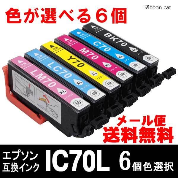 IC6CL70L IC70L EPSON エプソン 互換インクカートリッジ６個色選択自由全色増量タイプでコストダウンを実現、ICチップ残量検知対応で交換時期がひと目で分かりますコストパフォーマンスが高く大幅な経費削減になります◆セット内容 ...
