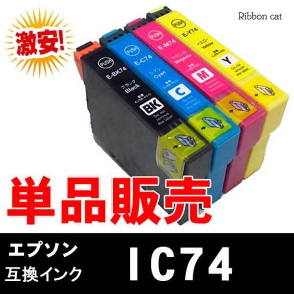 IC4CL74（IC74)エプソン互換インク 単品販売ICBK74 ICC74 ICM74 ICY74対応機種PX-M740FC6 PX-M740F PX-M741F PX-M741FC6 PX-S740 PX-M5040C6 PX-M50...