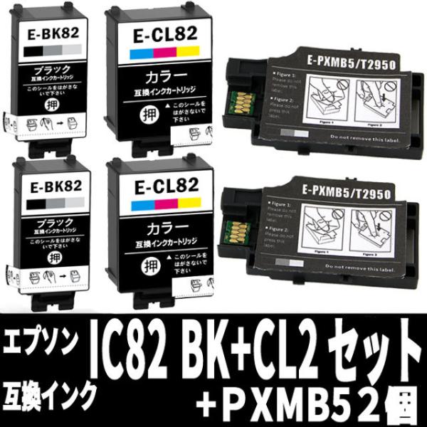 EPSON エプソン 互換インクカートリッジICBK82+ICCL82 2セット+メンテナンスボックス PXMB5 2個　です◆セット内容・ICBK82（顔料ブラック 9 ml）×2本  ・ICCL82（顔料カラー3色一体 11 ml）×2...