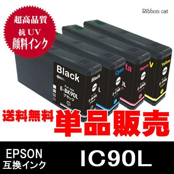 IC90L IC4CL90L 高品質抗UV顔料互換インクカートリッジ 単品販売ICBK90L ICC90L ICM90L ICY90L対応機種PX-B700 PX-B700C2 PX-B700C3 PX-B700C5 PX-B700C9PX...
