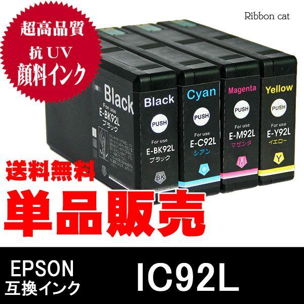 IC92L IC4CL92L EPSON エプソン 高品質抗UV顔料互換インクカートリッジ 単品販売対応機種PX-M840F PX-S840【ご注意】代引きをご利用の場合、宅急便料金が別途かかりますので御注願います。