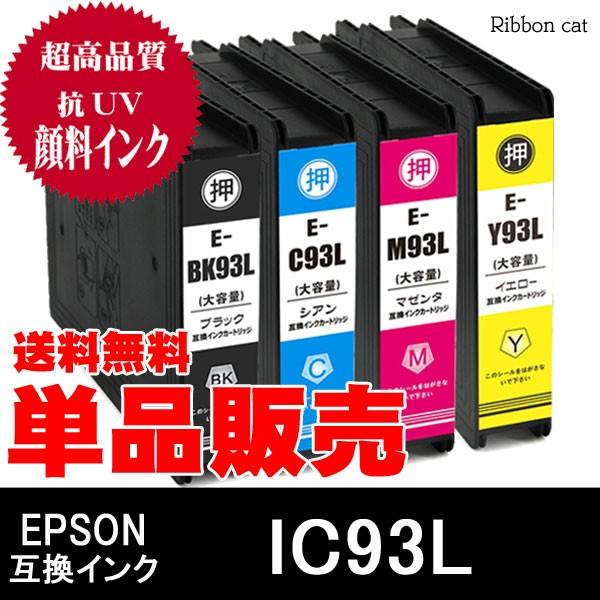 IC93L IC4CL93L ＥＰＳＯＮ エプソン 高品質抗UV顔料互換インクカートリッジ 単品販売対応機種PX-M7050F PX-M7050FP PX-M7050FTPX-M705C6 PX-M705TC6 PX-M860F PX-S7...