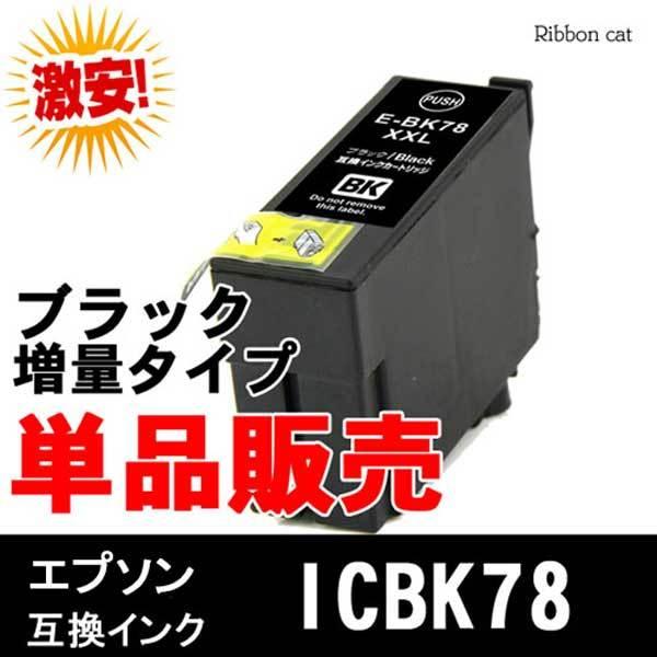 ICBK78(ブラック増量タイプ) エプソン互換インクカートリッジ　単品販売対応機種PX-M650A PX-M650F【ご注意】代引きをご利用の場合、宅急便料金が別途かかりますので御注願います。