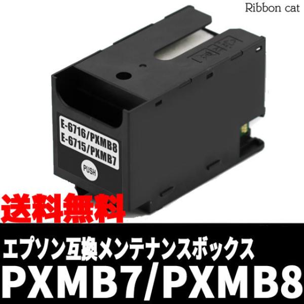 PXMB7/PXMB8 EPSON（エプソン）対応互換メンテナンスボックスこちらの商品はPXMB7、PXMB8どちらにも対応しております。【対応プリンター機種】PX-M780F / PX-M781F / PX-M730F / PX-S380...