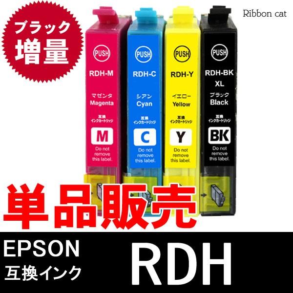RDH EPSON エプソン 互換インクカートリッジの 単品販売　です。■セット内容（下記4色よりお好きな色と個数をお選び下さい）・RDH-BK-L（ブラック大容量）・RDH-C（シアン）・RDH-M（マゼンタ）・RDH-Y（イエロー）■イ...