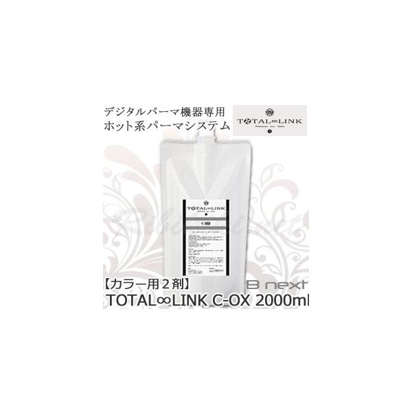 【カラー用2剤】TOTAL∞LINK C-OX 2000ml過酸化水素6%のリキッドタイプ。カラー用の2剤として非常に使いやすい薬剤です。今までのクリーム状の過水と違い、リキッドタイプにしたことで希釈もしやすいです。サイズはお徳用の2リット...