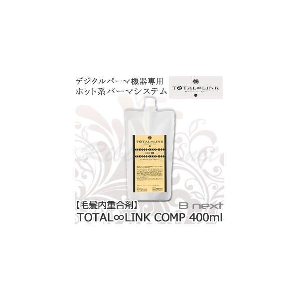 【毛髪内重合剤】TOTAL∞LINK COMP 400mlカチオンと反応する処理剤で、ナノ化されたアルギン酸とぺリセアが内部補修を行い、グリセルアルギニンが外部の補修を行っていきます。現在主流となっているカチオン系パーマ剤やカチオン系処理剤...