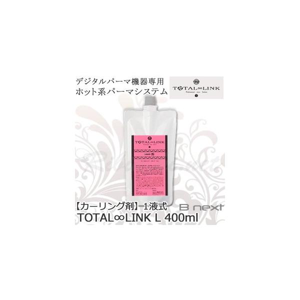 【カーリング剤】1液式　TOTAL∞LINK Lリキッド 400mlリキッドタイプのカーリング剤です。3つの還元剤を配合することにより、1つの還元力に頼らない薬剤です。液体タイプなのでアクティブローションにも使用でき、根元の立ち上がりや軽い...