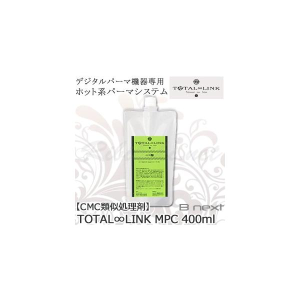 【CMC類似処理剤】TOTAL∞LINK MPC 400mlリピジュアは疎水性皮膜を形成し外部を補修しセラミド2は内部を補修する事ができます。また、ＣＭＣ類似処理剤ですのでパーマ、カラートリートメントなど幅広い使用が可能です。[TOTAL∞...