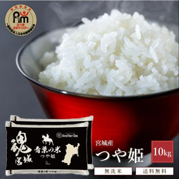【名称・原材料名】米加工品/精米（無洗米）【産地・品種】宮城県/つや姫【年産】令和7年産【内容量】10kg（5kg×2袋）【精米時期】一括表示欄に記載【保存方法】●直射日光、高温・多湿を避け、通期の良い場所で保管してください。春〜夏にかけて...