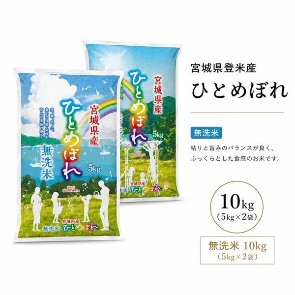 ＊配送日時希望日30日先 ⇒ 10日先へ変更致します。＊10日先以降へ個別の配送日希望に対応できません。令和7年産 宮城県産 ひとめぼれ 無洗米 10kg（5kg×2袋）／オリジナル袋・産地直送・受注後精米宮城県登米市から産地直送。ご注文後...