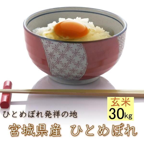 【売り尽くし特価】令和6年産 宮城県産 ひとめぼれ 未調整玄米 30kg（ひと袋）2024年収穫の在庫を売り尽くし価格でご提供。品質・食味に問題はございません。在庫限りのためお早めにどうぞ。■未調整玄米について籾摺りのみ行い、胚芽・ぬかを残...