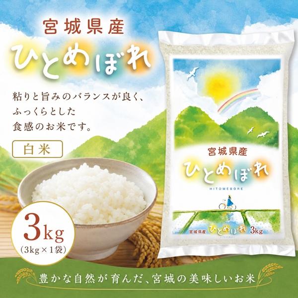 ＊配送日時希望日30日先 ⇒ 10日先へ変更致します。＊10日先以降へ個別の配送日希望に対応できません。令和7年産 宮城県産 ひとめぼれ 白米 3kg（3kg×1袋）／オリジナル袋・産地直送・受注後精米宮城県登米市から産地直送。ご注文後に精...
