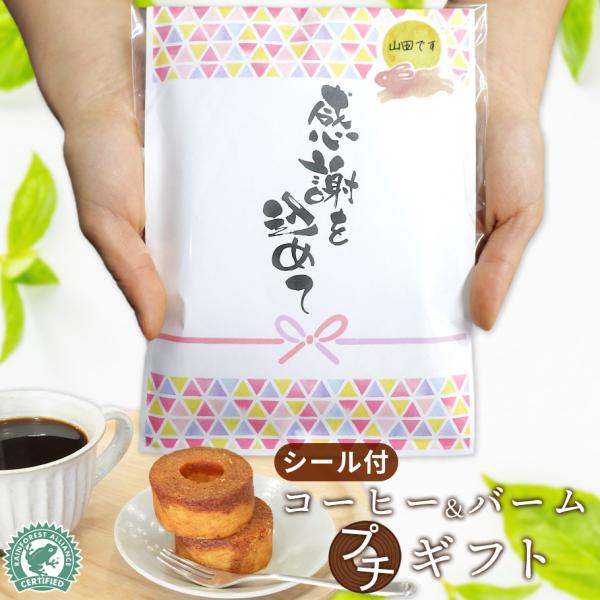 美味しいキャラメルバームクーヘンとドリップコーヒでブレークタイム♪ 貰い手も喜ぶホッと休まるプチギフト●選べる表書き「感謝を込めて」「ほんの気持ち」「お世話になりました」「よろしくお願いします」「産休をいただきます」●渡した相手も大満足のセ...