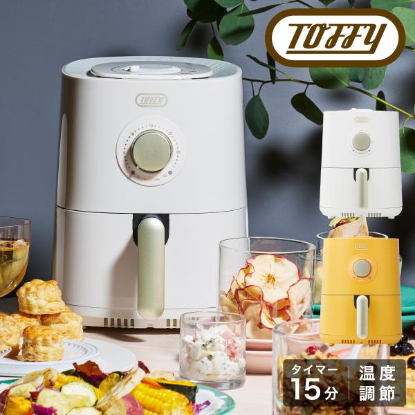 一人暮らしにもピッタリな卓上エアフライヤー。温度は80〜200度まで無段階に調節可能で、30分までのタイマーを搭載。油を使わずに調理できるので、ヘルシーな仕上がりに♪パーツも少なく、お手入れもラクラク。油の後処理や油跳ねもなく、気軽に揚げ物...