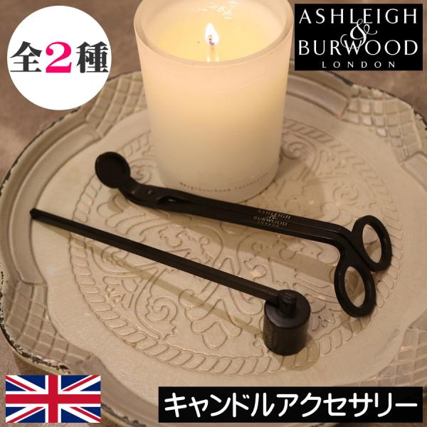 【日本未発売 / リッチキャンドル限定】【正規品 アシュレイ＆バーウッド キャンドルアクセサリー2種】こちらのアシュレイ＆バーウッドのキャンドルアクセサリーが手に入るのは、日本国内でリッチキャンドルだけ！！1993年にアロマの本場イギリス・...
