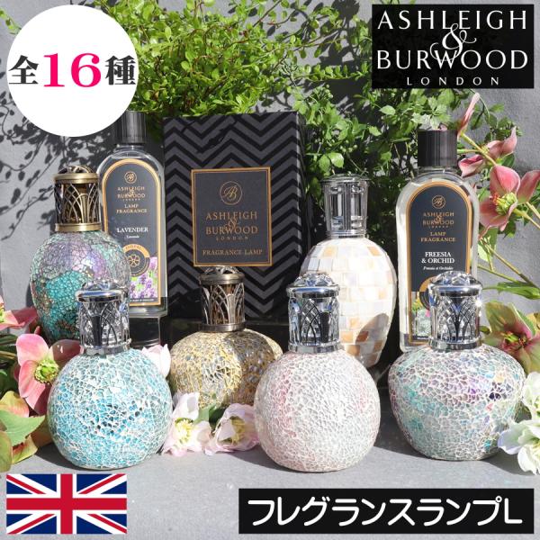 【Ashleigh &amp; Burwood（アシュレイ＆バーウッド）フレグランスランプL】アシュレイ&amp;バーウッドのフレグランスランプは美しくエレガントなデザインが魅力的で一瞬にしてワンランク上の住環境を作り上げてくれます。専用の...
