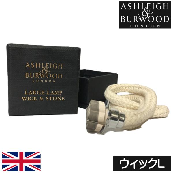 【Ashleigh &amp; Burwood（アシュレイ＆バーウッド）専用ウィック】アシュレイ&amp;バーウッドのフレグランスランプは、美しくエレガントなデザインが魅力的で、一瞬にしてワンランク上の住環境を作り上げてくれます。専用のラン...