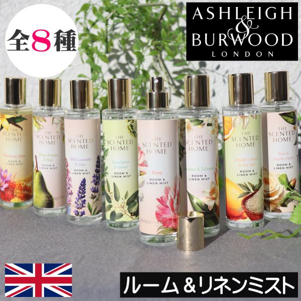 【Ashleigh&amp;Burwood（アシュレイ＆バーウッド）ルーム＆リネンミスト】大人気イギリスのフレグランスブランド『アシュレイ＆バーウッド）』より、ルームスプレー（ルーム＆リネンミスト）が新登場！！お部屋等で手軽にお使い頂けるル...