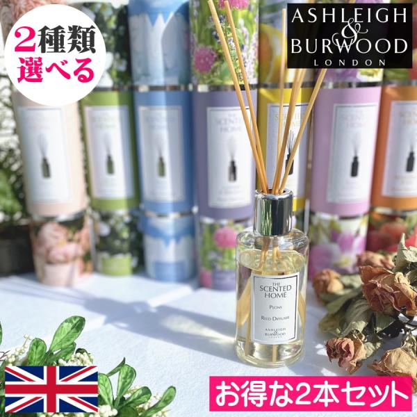 【The Scented Home リードディフューザー 選べる2本セット】こちらのシリーズはイギリスでも最も人気のあるシリーズです。香りがとても豊富で、ブレンド数が少なくシンプルで使いやすい上品な香りが特徴的です。また、パッケージもファッ...